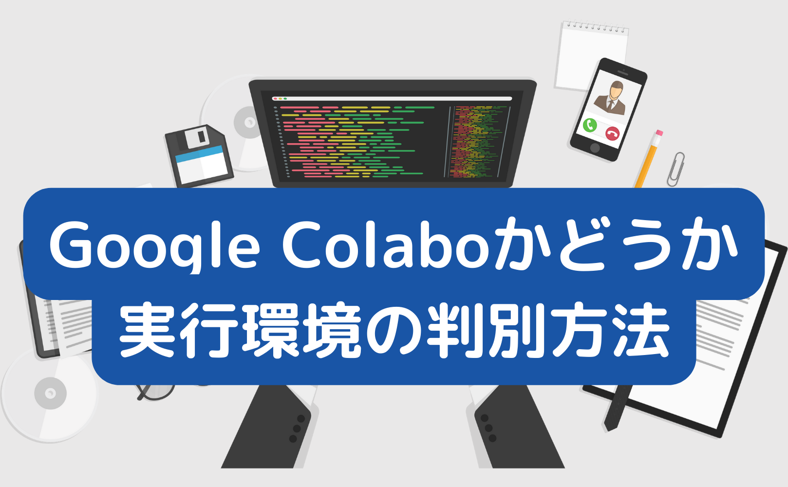 【Python】Google Colaboratoryかどうかの判定方法 | コトモノログズ