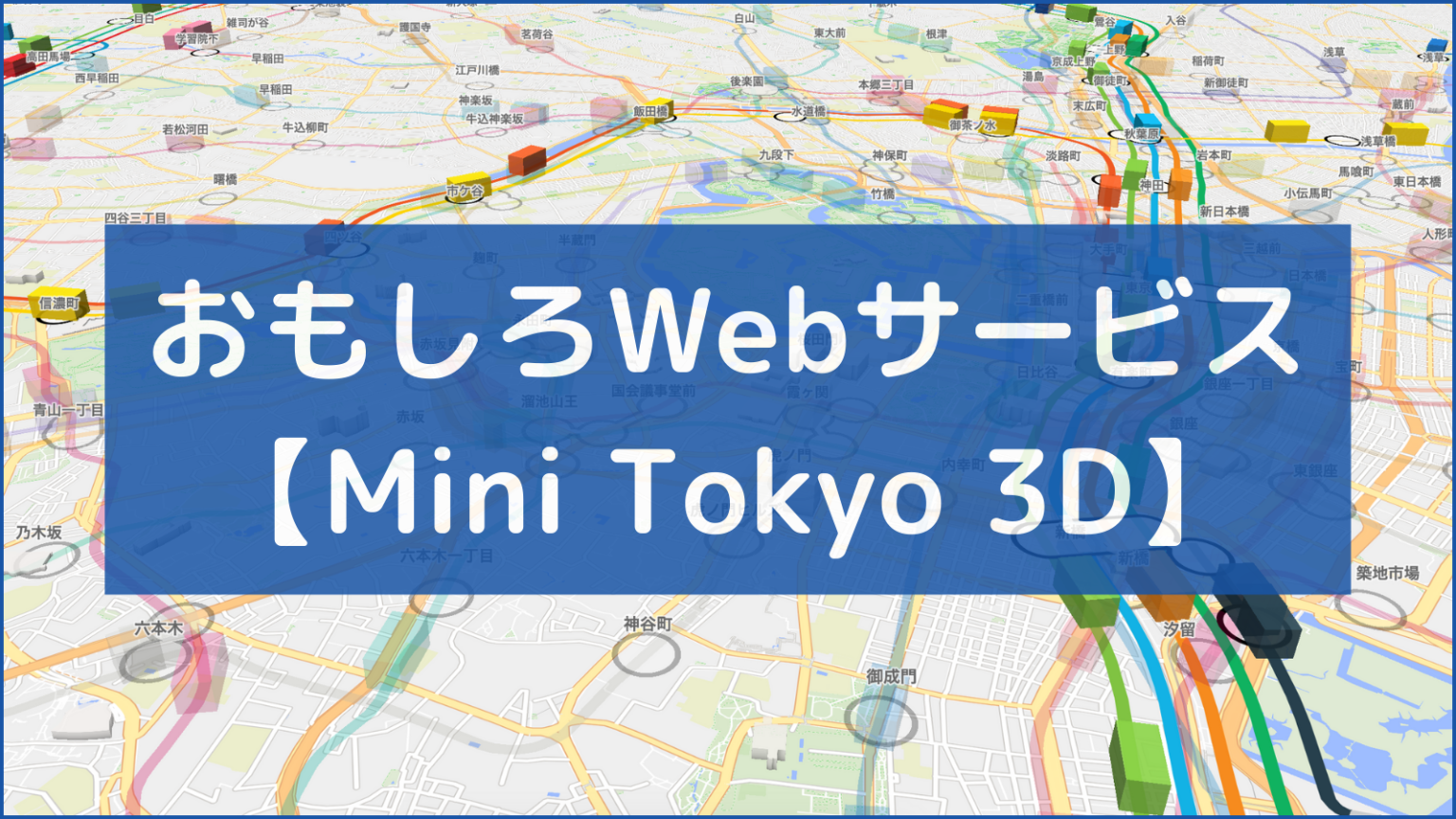 眺めているだけで面白いWebサービス！Mini Tokyo 3D！ | コトモノログズ